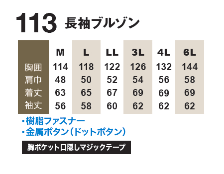 113 SOWA 長袖ブルゾン｜桑和作業服通信販売「作業服のナカノ」